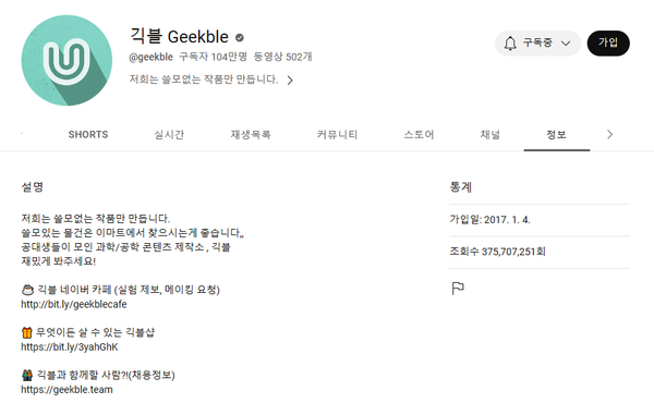 [디지털 문화생활] 괴짜 과학자의 정신이 담긴 유튜브 채널, '긱블 Geekble'