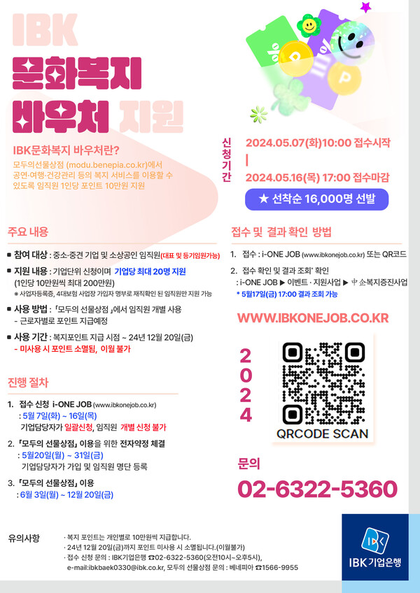 IBK기업은행, 중소기업 근로자에 문화복지 바우처 지원...최대 200만 포인트 지급