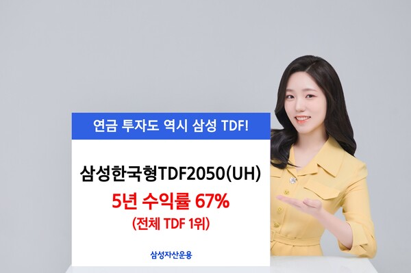 삼성자산운용, '한국형2050(UH)' 전체 TDF 중 1위 기록한 비결은?
