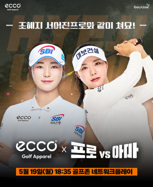 골프존, ‘에코골프어패럴 프로vs아마’ 19일 개최...KLPGA 서어진, 조혜지2 프로와 스크린 대결할 수 있다