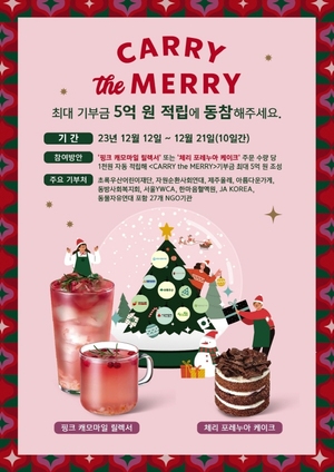 스타벅스, 5억 원 조성해 기부하는 ‘캐리 더 메리(CARRY the MERRY) 나눔의 날’ 진행