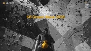 KB국민은행, 청소년의 꿈 ‘KB Dream Wave 2030’, 올해 더욱 확대한다